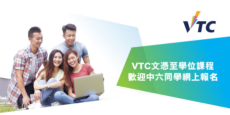 VTC文憑至學位課程 歡迎中六同學網上報名