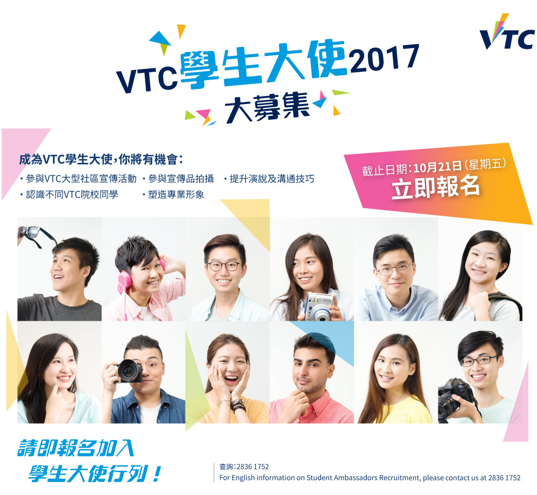VTC學生大使2017