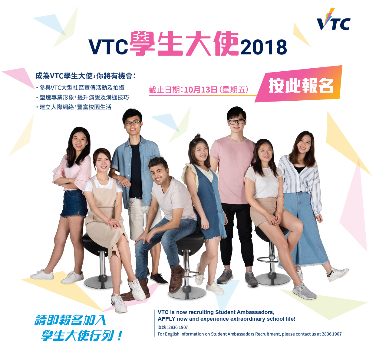 VTC學生大使2018